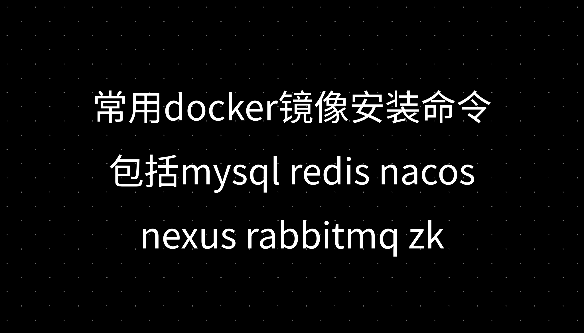 常用docker镜像安装命令包括mysql Redis Nacos Nexus Rabbitmq Zk